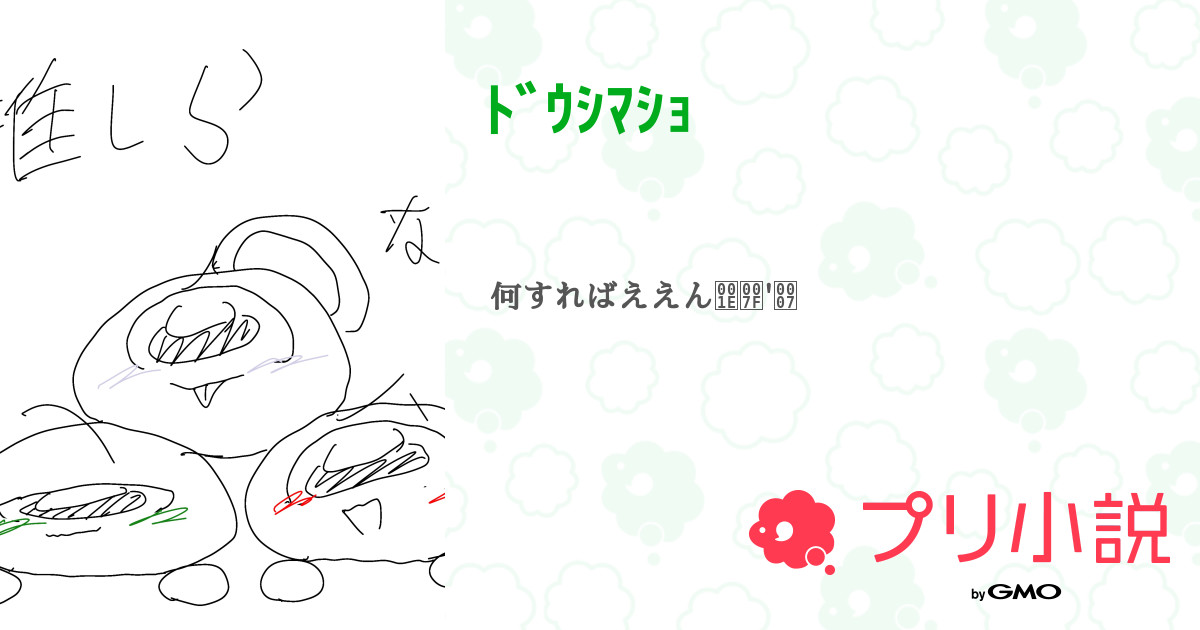 ﾄﾞｳｼﾏｼｮ 全3話 【連載中】（ただのimposter好き 一週間語尾ニャンoさんの小説） 無料スマホ夢小説ならプリ